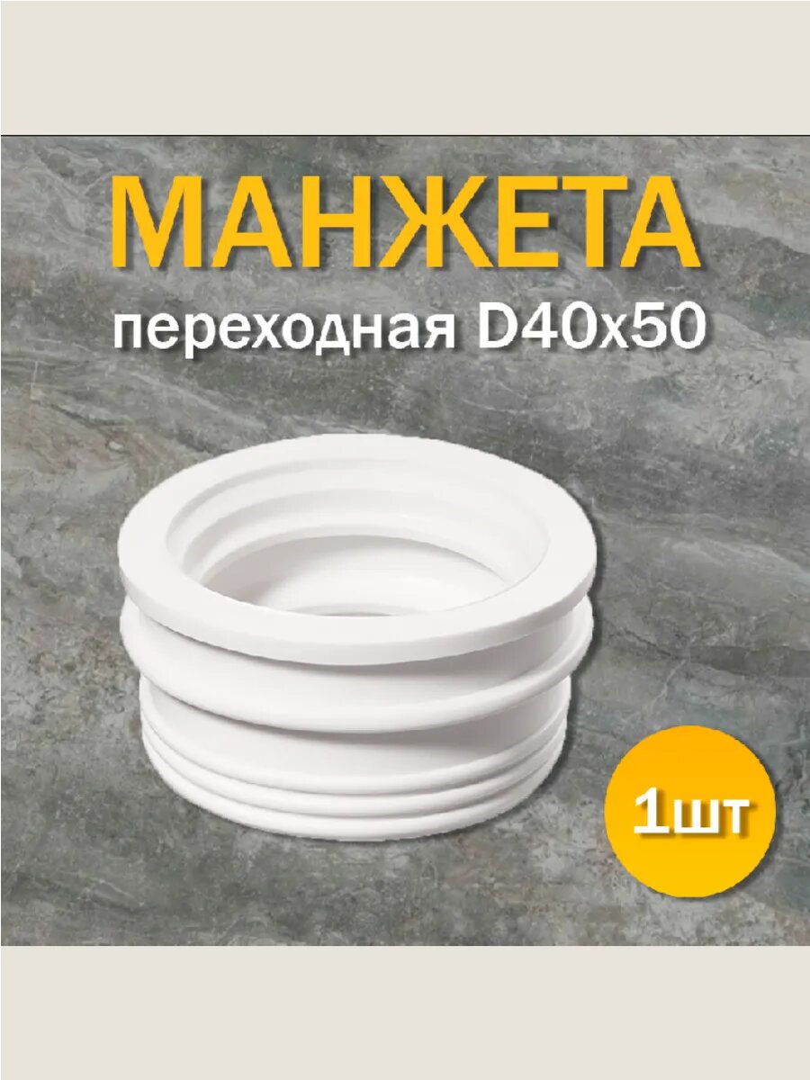 Манжета для труб канализации, D40х50, трехлепестковая, белая, 1 шт.