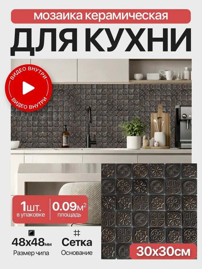 Плитка мозаика КерамограД керамическая на сетке для стен кухни и фартука, влагостойкая износостойкая, 30х30см / 1 сетка