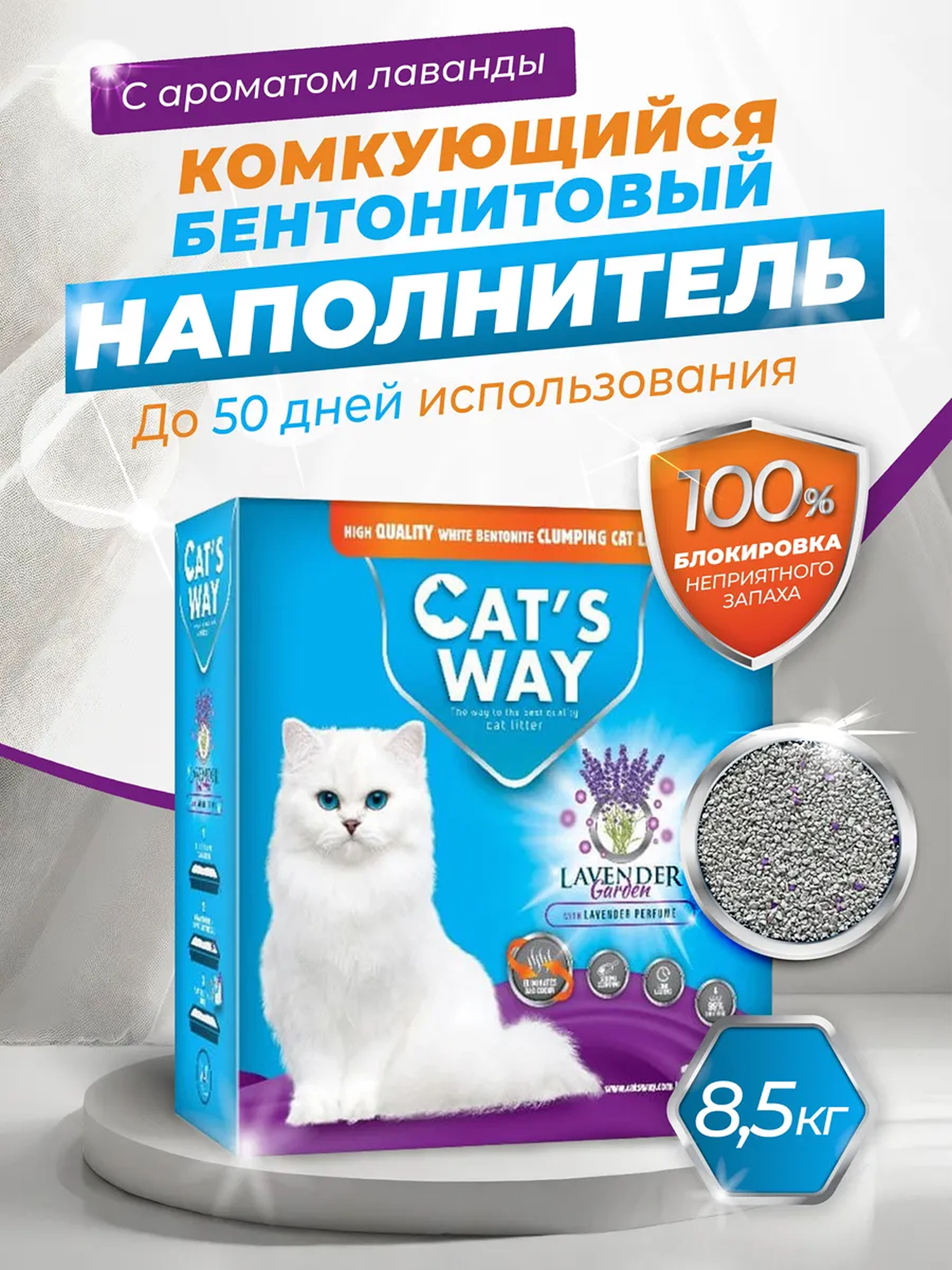 Наполнитель для кошачьего туалета Cats way с ароматом лаванды, в коробке 8,5 кг
