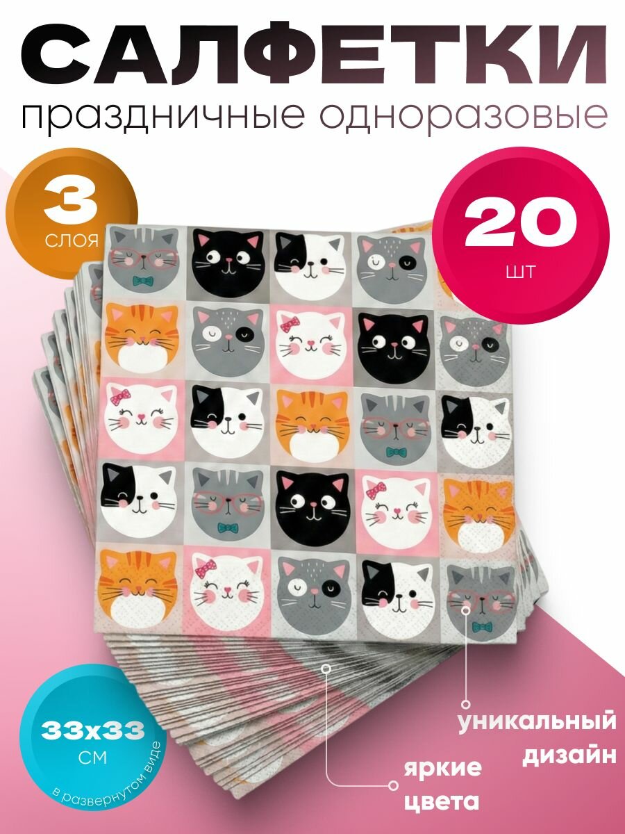 Бумажные салфетки для праздника и сервировки стола ND Play / Кошки с ушками (33х33 см, 1 упаковка, 20 шт), 306000