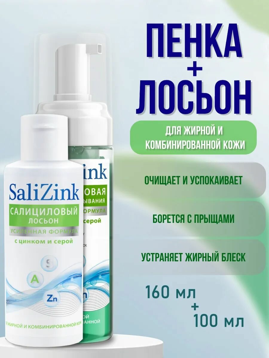 Пенка и лосьон для жирной кожи Салицинк