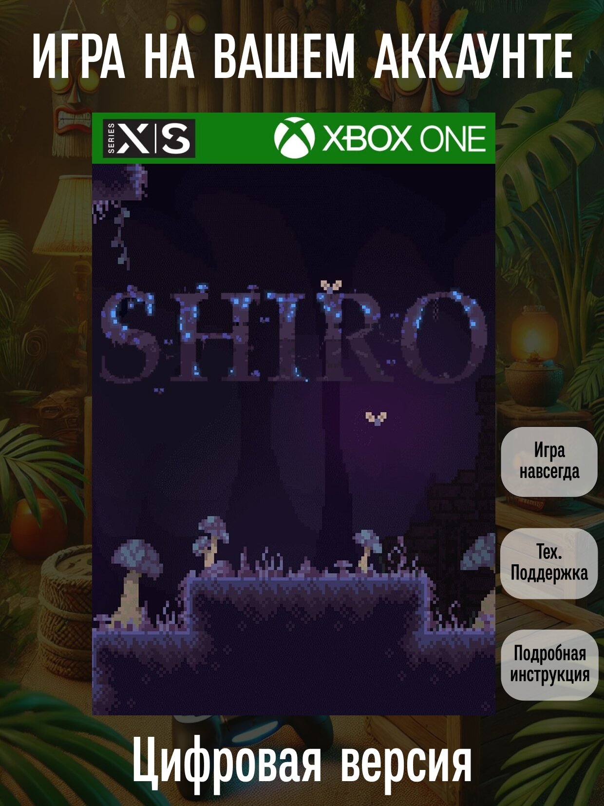 Shiro | Xbox One/Series X|S | Платформер | Цифровая версия