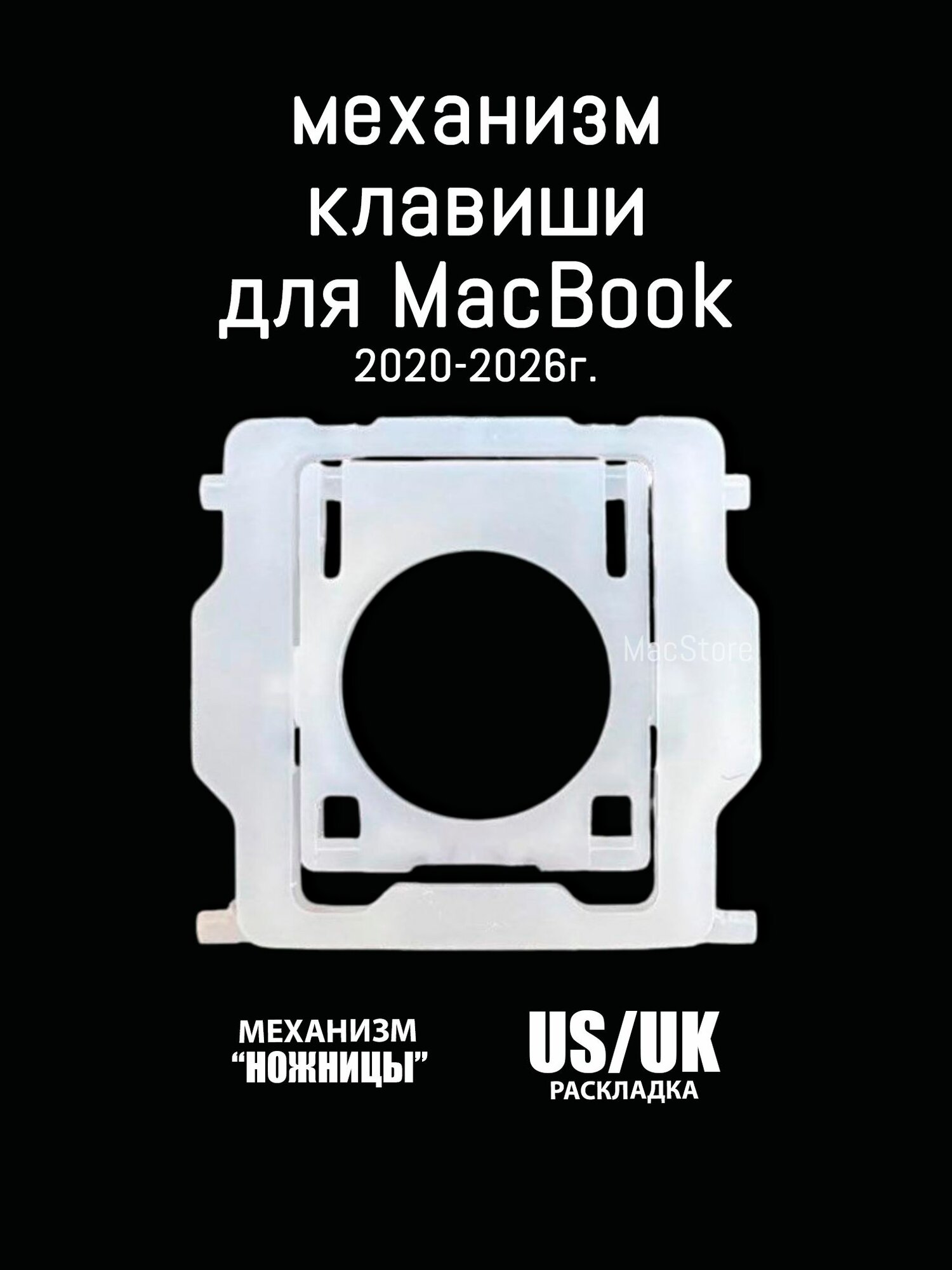 Механизм клавиши MacBook, буквы/цифры/F1-12/Control/Option/fn