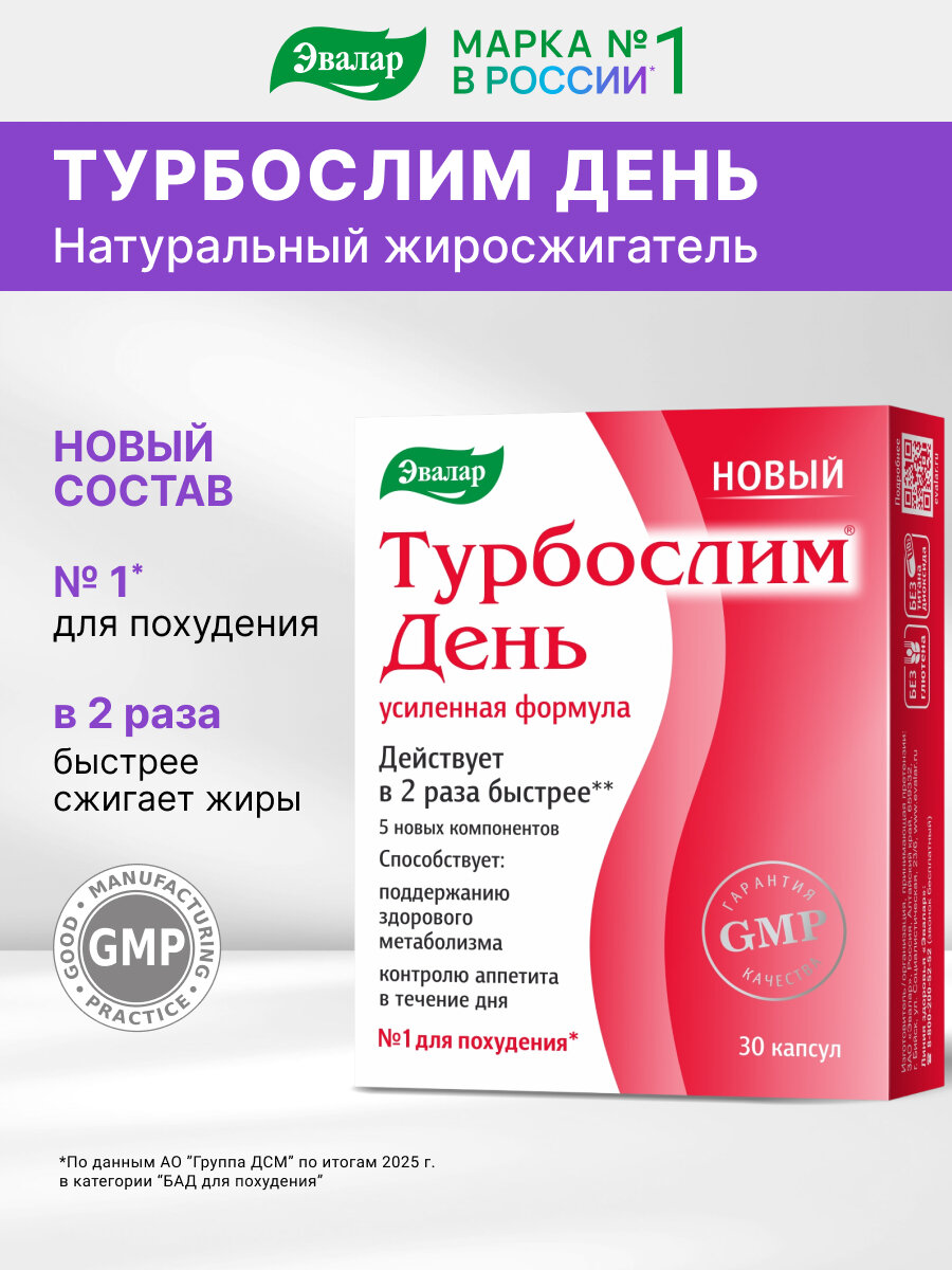 Турбослим день, усиленная формула, 30 капсул, Эвалар