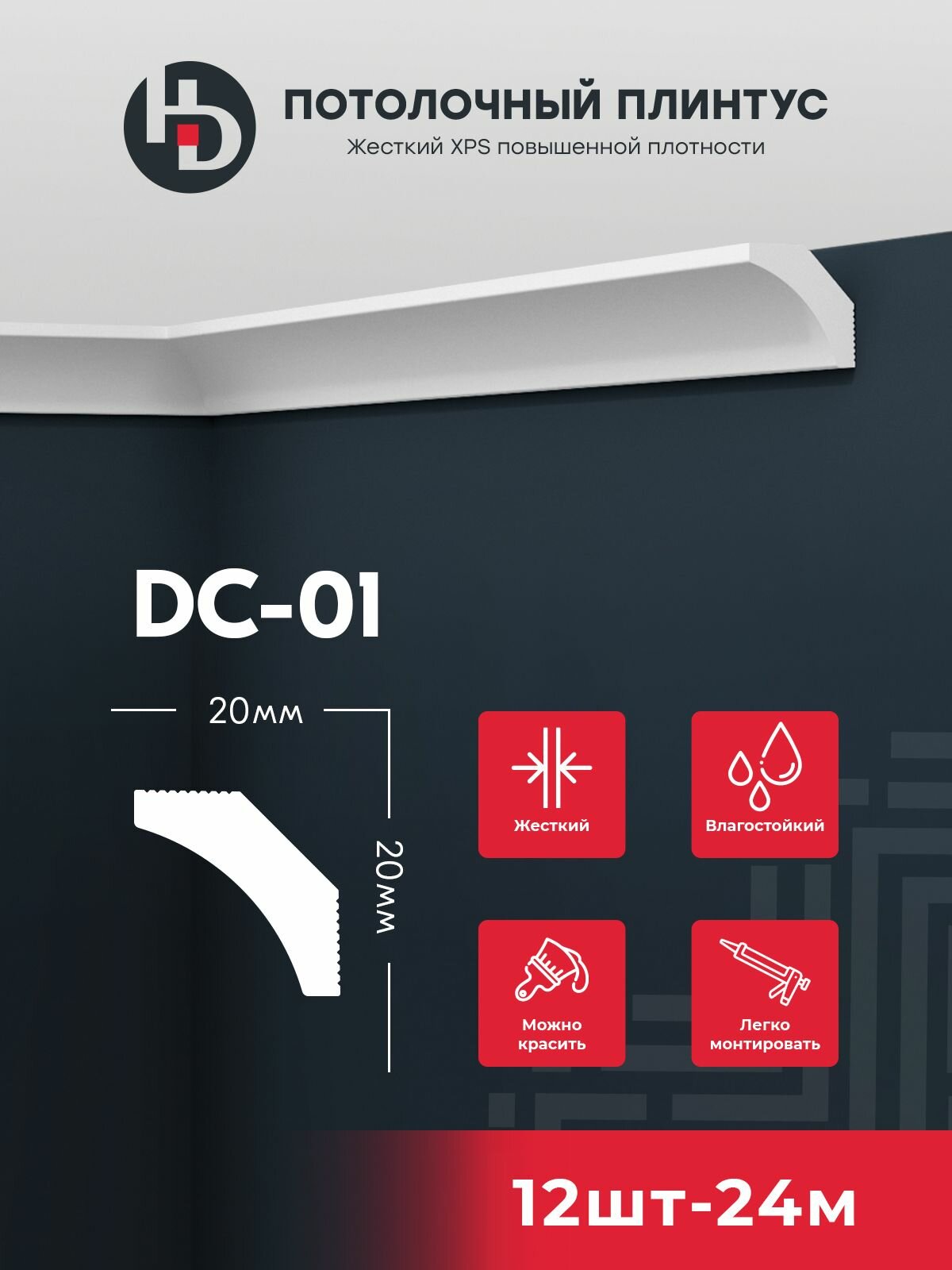 Жесткий потолочный плинтус HD праймдекор DC-01, 24м, под покраску