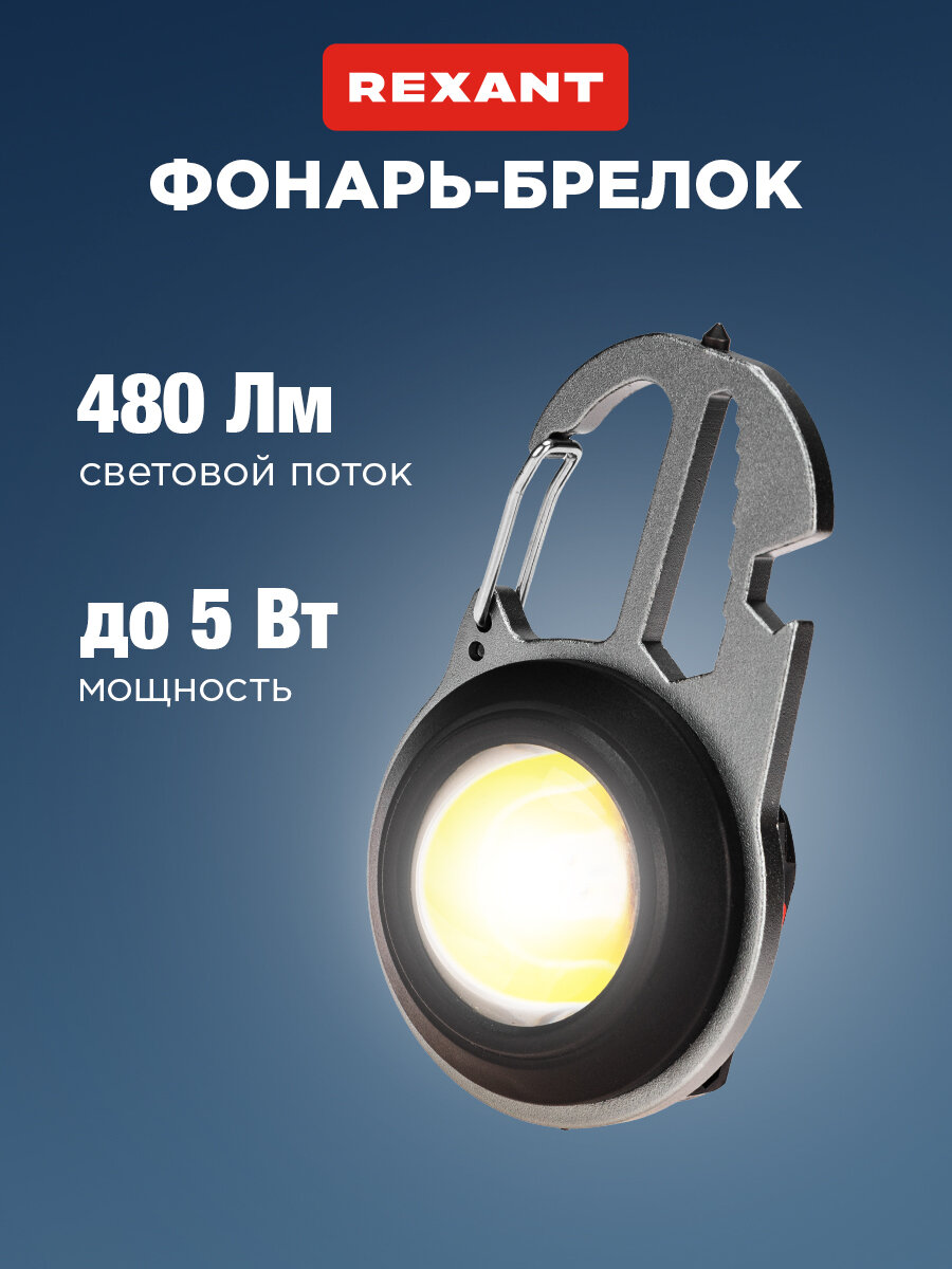 Фонарь-брелок с набором отверток, влагозащищенный, черный REXANT
