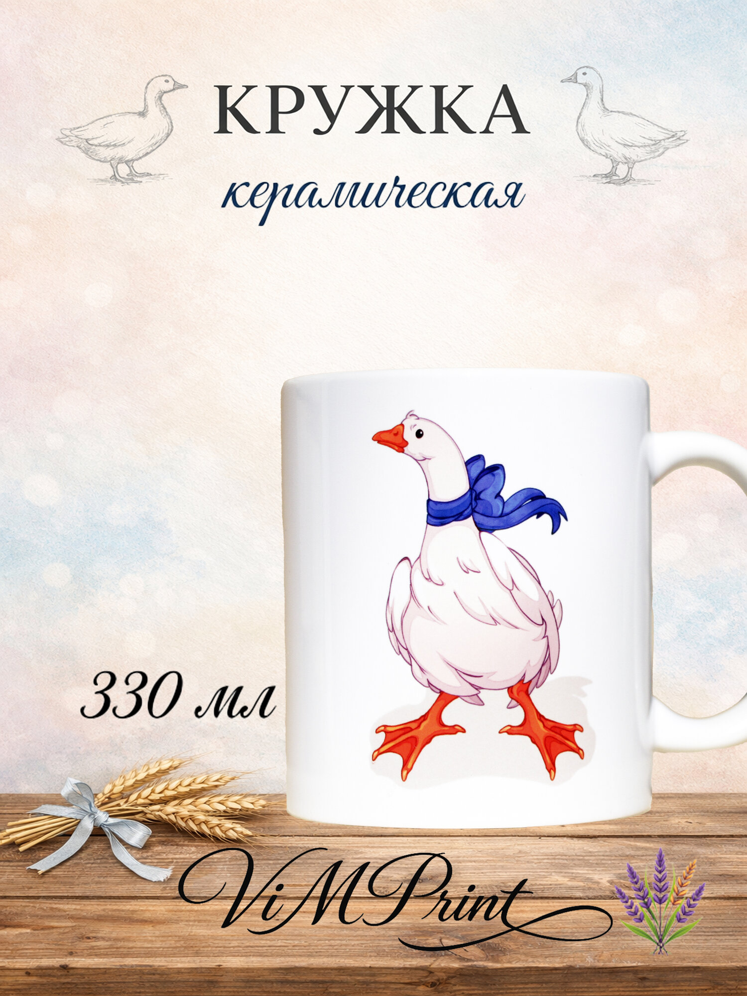 Кружка для чая и кофе "Белые гуси" 330мл. 1шт. Кружка с гусями. ViMPrint