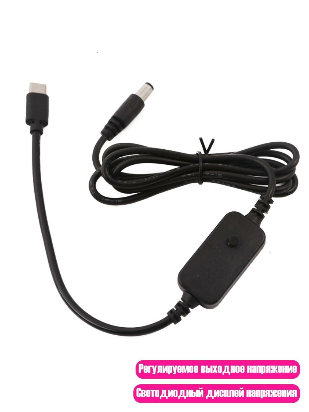 Кабель USB-C с регулируемым напряжением, 5.5x2.5 мм