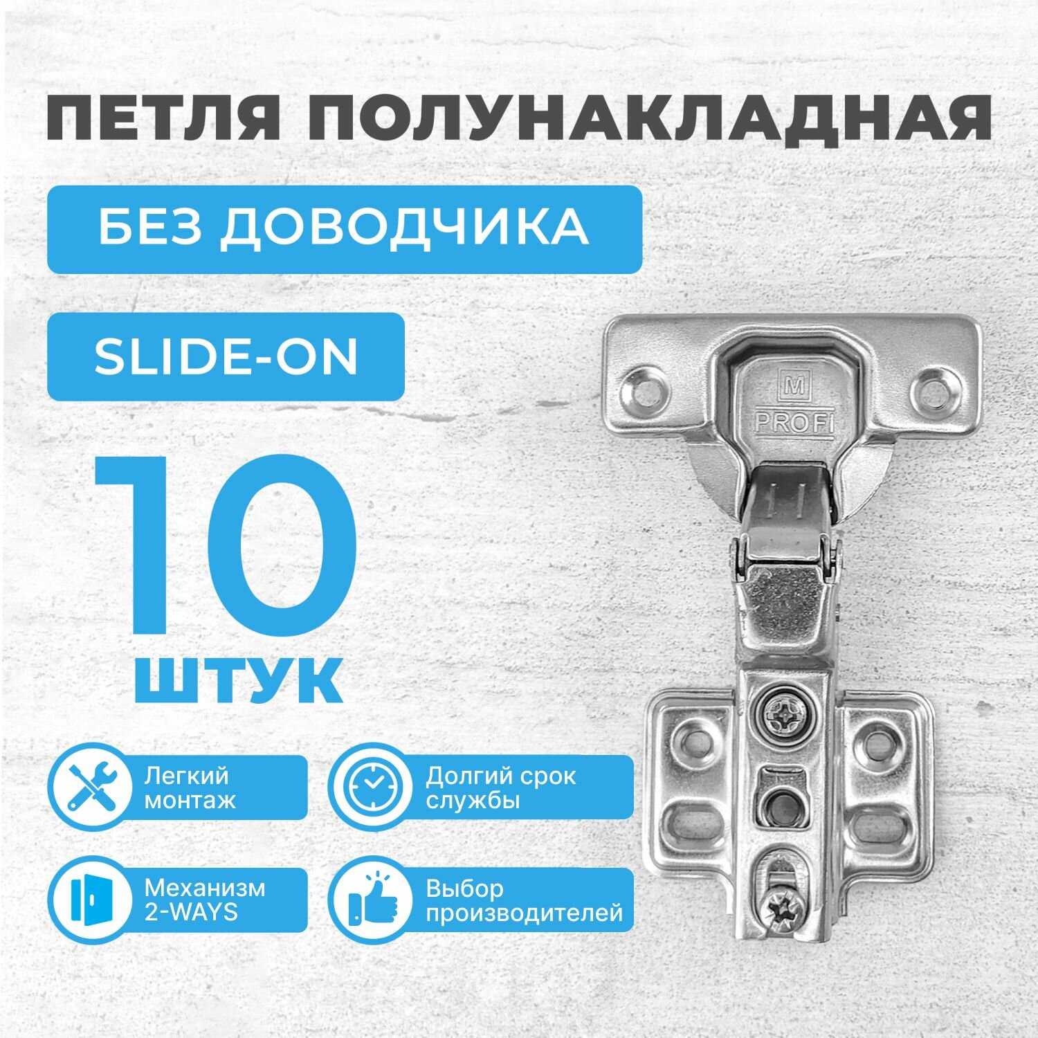 Петли мебельные полунакладные без доводчика SLIDE-ON, 10 шт.