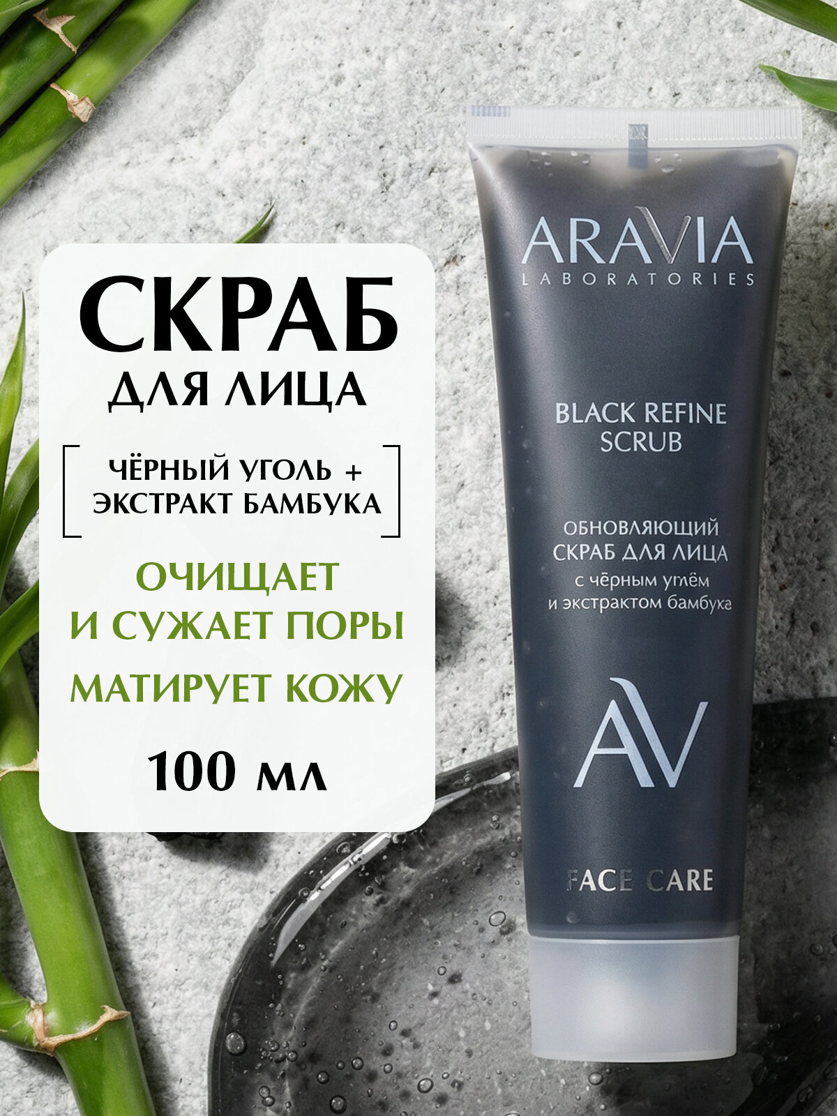 ARAVIA Обновляющий скраб для лица с черным углём и экстрактом бамбука Black Refine Scrub, 100 мл