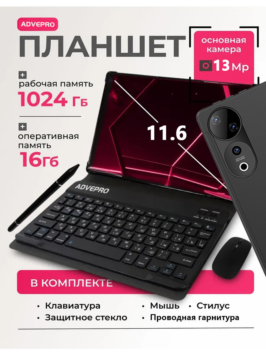 Планшет ADVEPRO PAD9ULTRA, 11.6" экран, Qualcomm Snapdragon 888, 4 камеры, 5G, Android 14