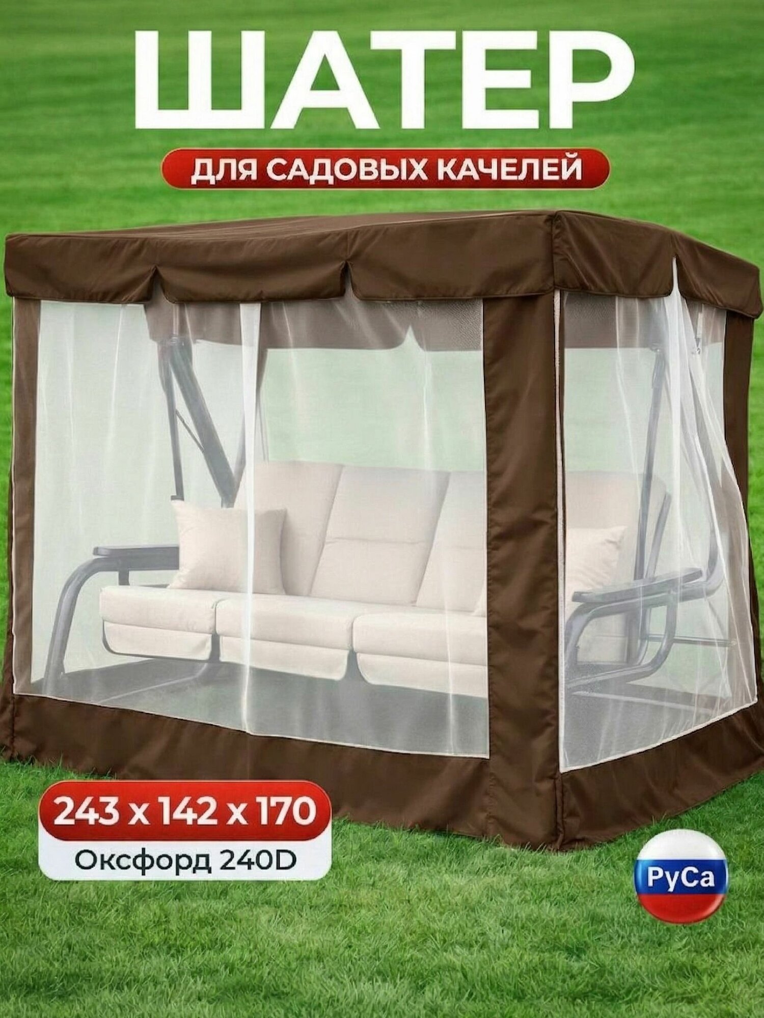 Шатер-тент для садовых качелей 76-е РуСа 243х142х170см (Оксфорд 240) коричневый