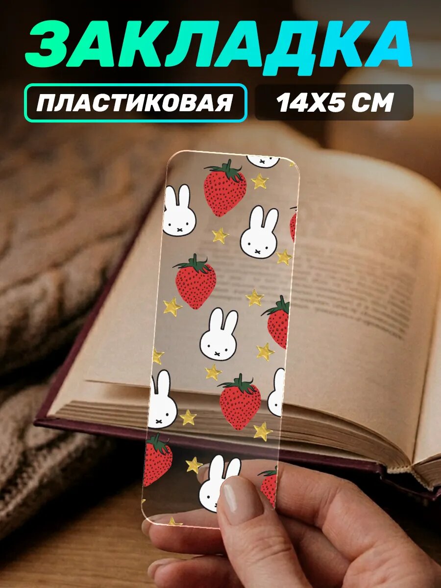 Закладка для книг Миффи зайчик