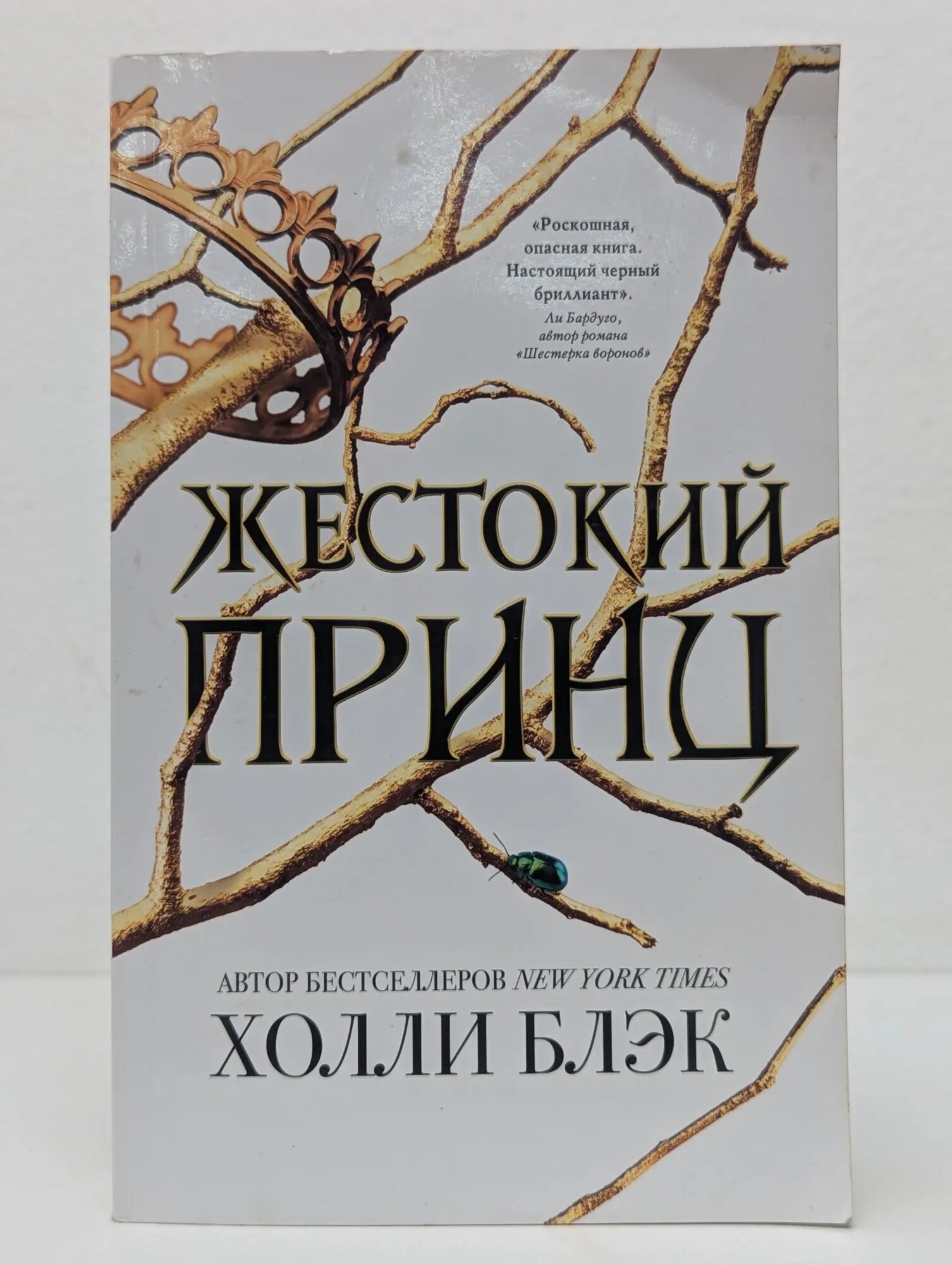 Young adult. Бестселлеры. Жестокий принц Блэк Холли 2020