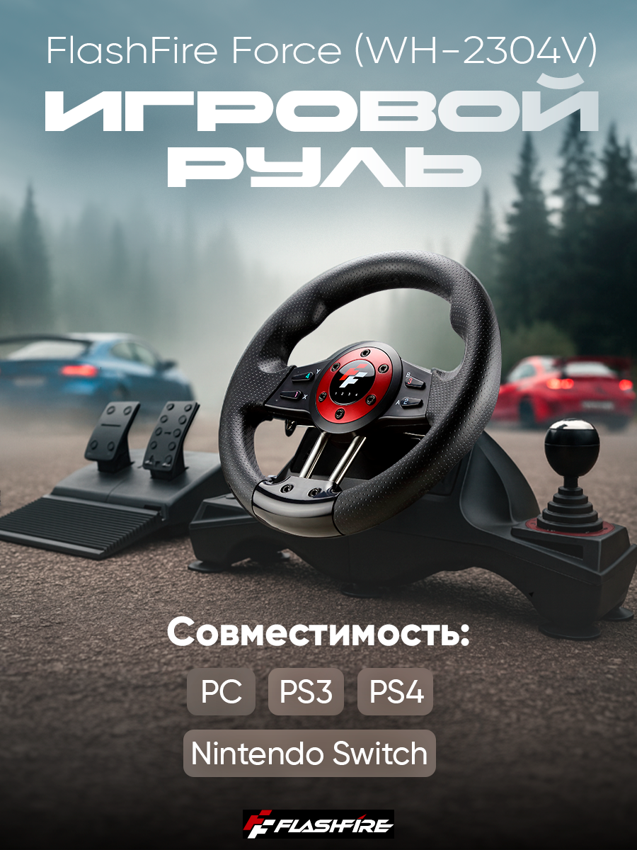 Игровой руль FlashFire Force WH-2304V (проводной, совместимость: PS 3/PC/PS 4/Xbox One)