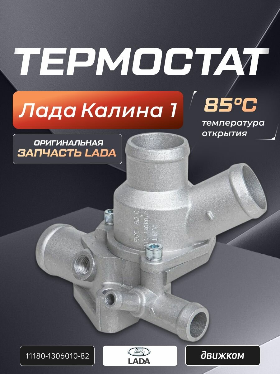 Термостат Калина 1 8кл - 16кл Лада 1118, ВАЗ 1117-1119 (85 градусов с корпусом в сборе) LADA 11180130601082 / 1118-1306010