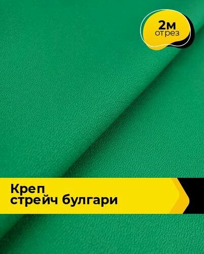 Ткань плательная для шитья и рукоделия Креп стрейч "Булгари" 2 м*150 см
