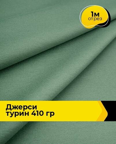 Ткань для шитья трикотажная Джерси 1 м*150 см, цвет зеленый