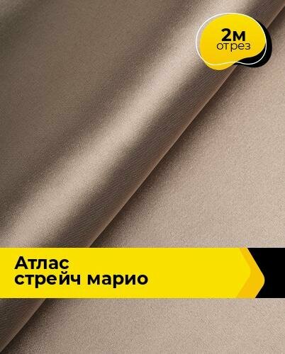 Ткань для шитья и рукоделия Атлас стрейч "Марио", отрез 2 м*150 см, цвет бежевый