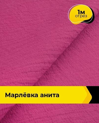 Ткань для шитья одежды Марлёвка "Анита" 1 м*122 см, цвет фуксия