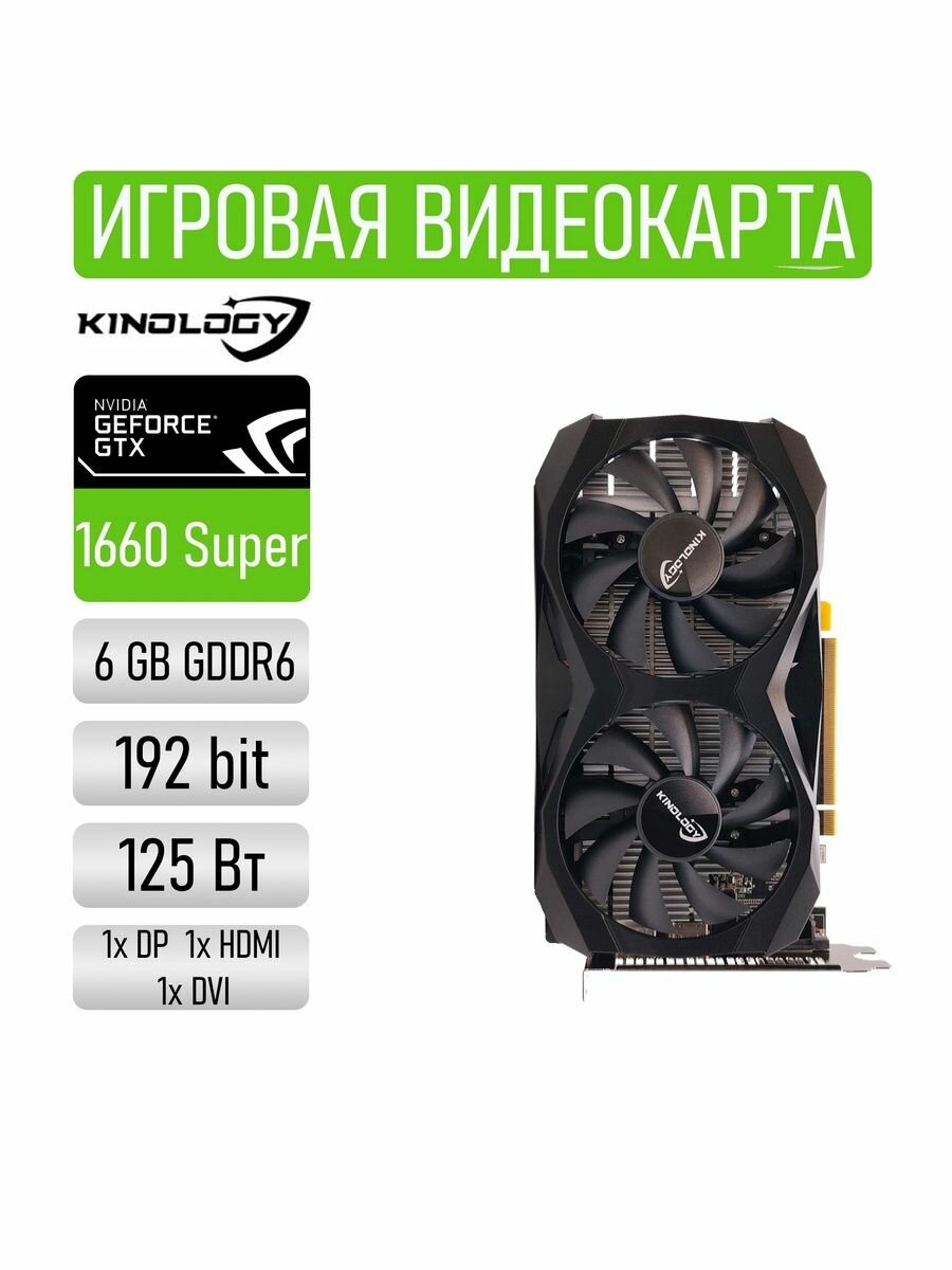 Видеокарта Kinology GeForce GTX1660Super 6G, 6ГБ, GDDR6, VRAM, 192-bit, NVIDIA
