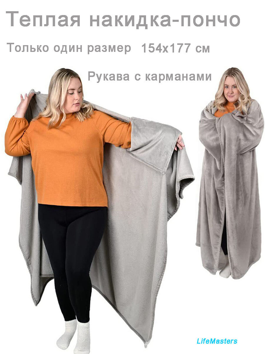 Плед двусторонний, с рукавами , Фланель, 154 см х 177 см