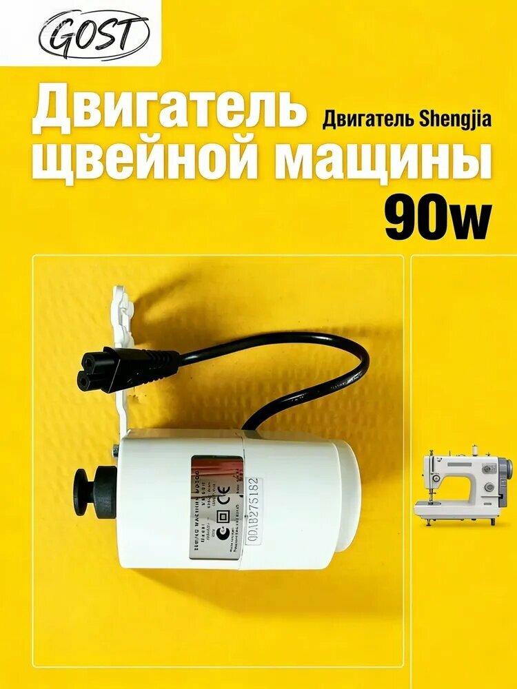 Двигатель швейной машины Shengjia 974 мощностью 90 Вт