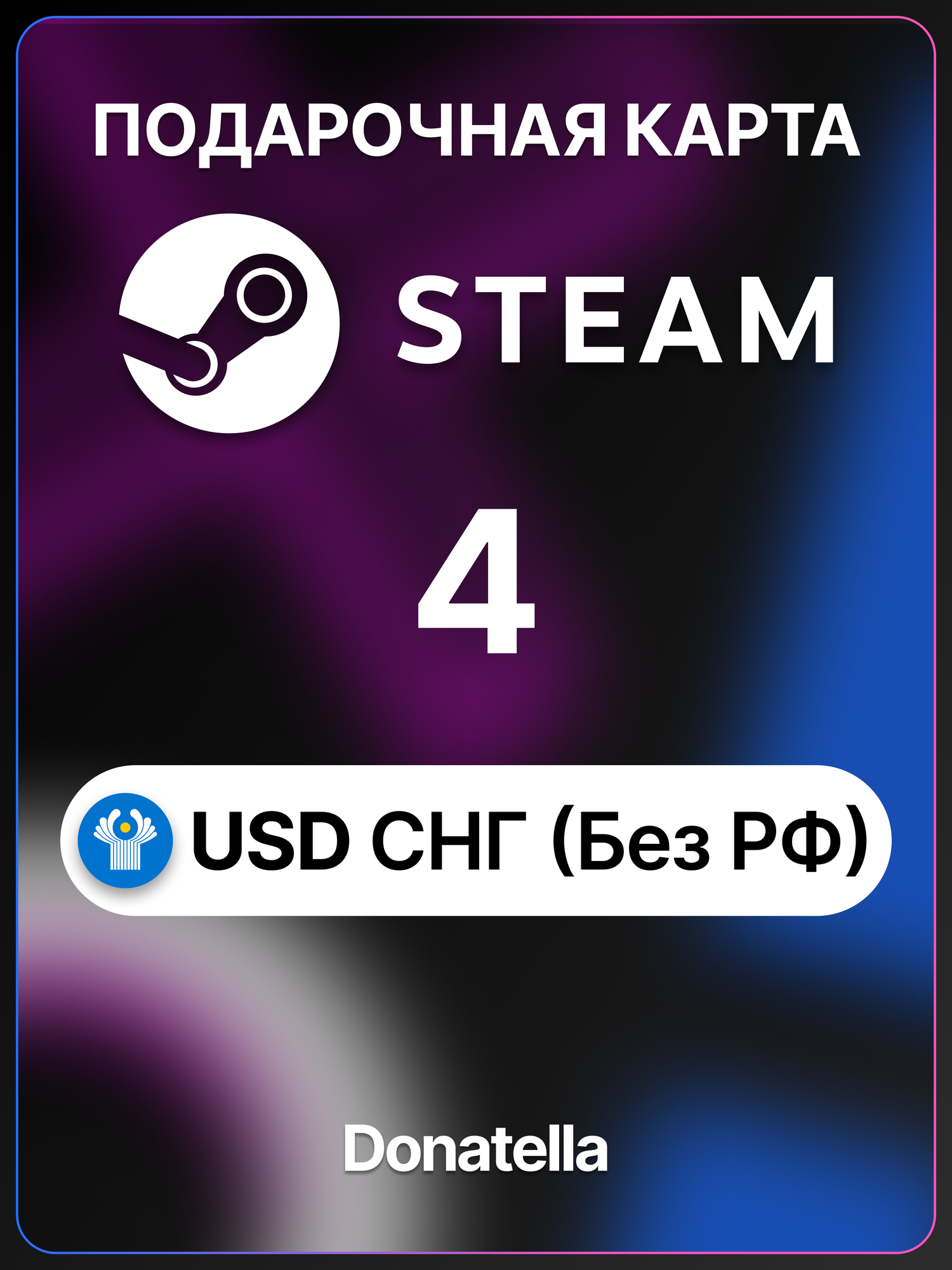 Подарочная карта Steam 4 USD СНГ / Пополнение счета Steam Wallet / Цифровой код активации / Steam Gift Card СНГ