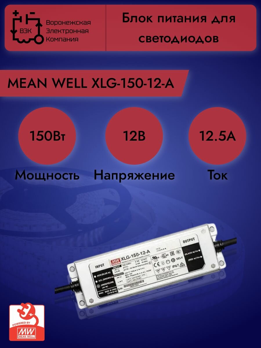 XLG-150-12-A MEAN WELL Блок питания для светодиодов 150 Вт 12 В ток 12,5 А со стабилизацией и защитой, с ручной подстройкой импульсный для наружной подсветки, корпус IP67 металл
