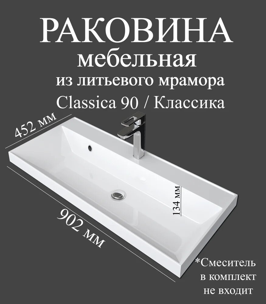 Мебельная раковина Madera Классика (Classica) 90 накладная, встраиваемая, из искусственного мрамора, белая, глянцевая, раковина для ванной, прямоугольная