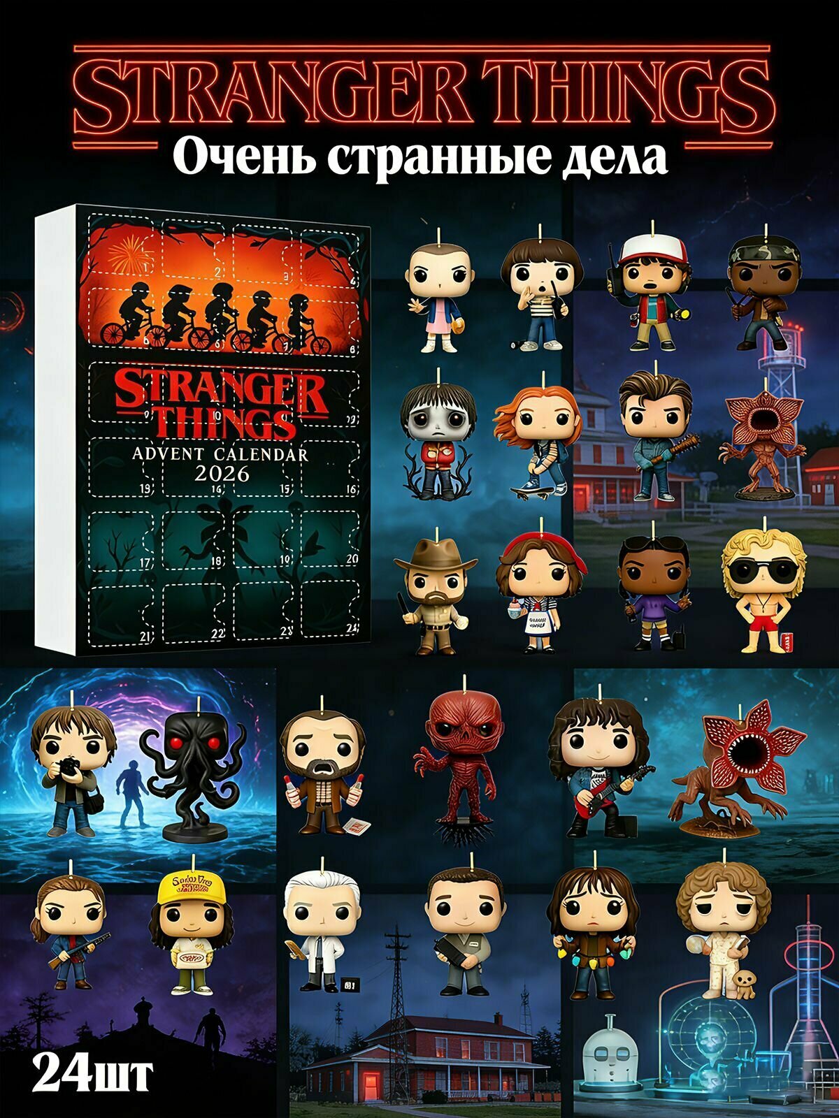 Очень странные дела-ОСД Фигурка 24шт /Stranger Things/новогодние подарки