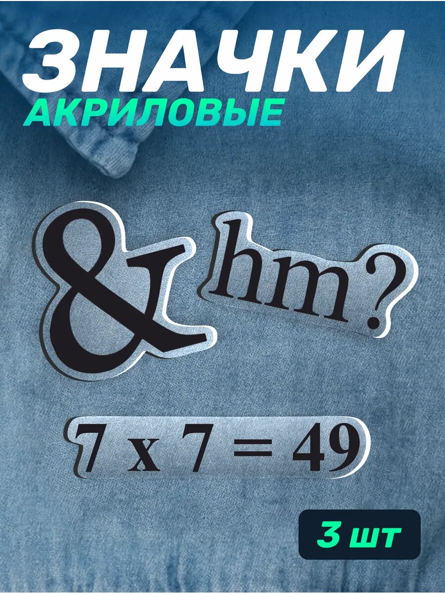 Значки на рюкзак Hear me out 7 на 7 равно 49 Hm