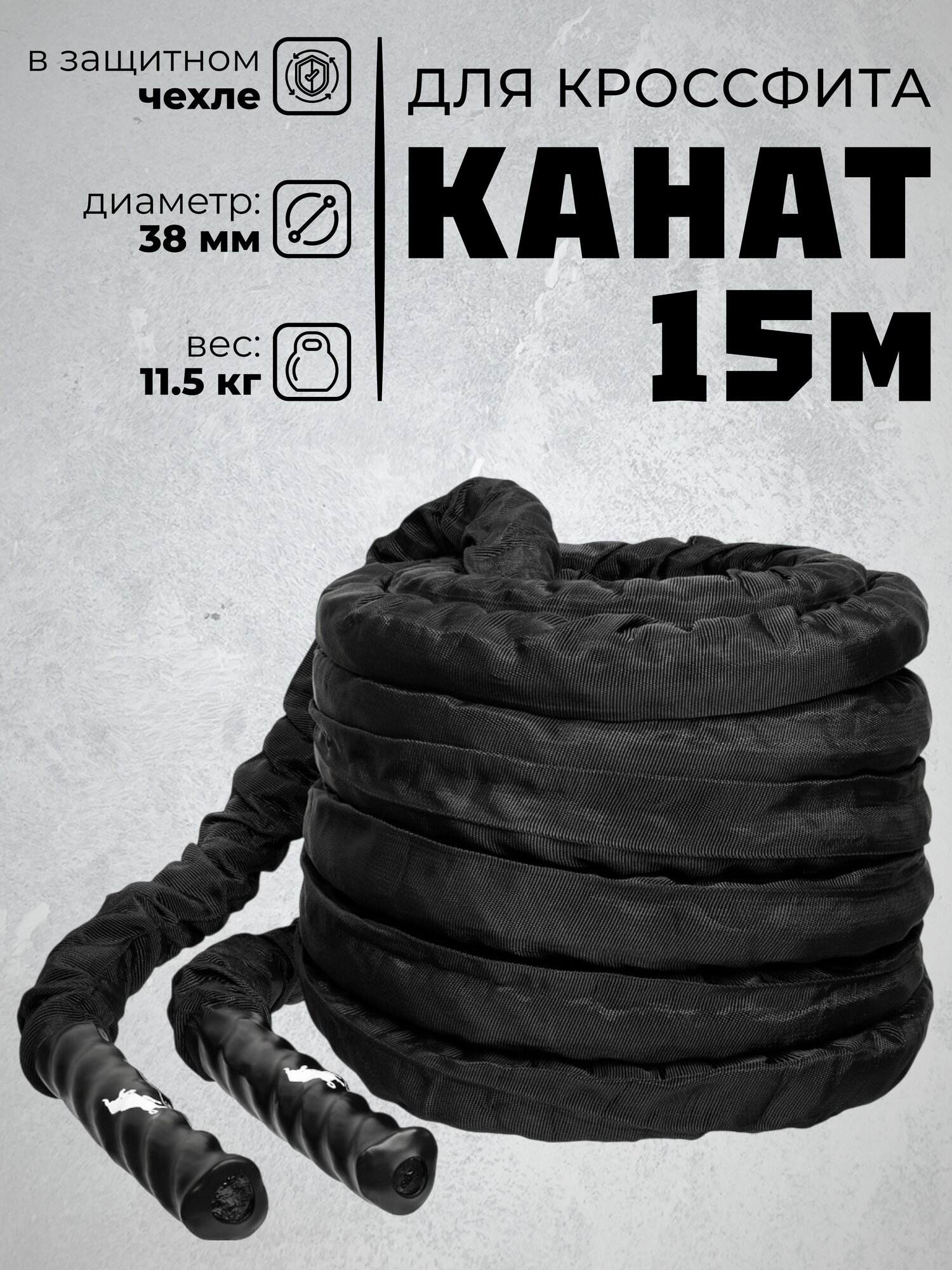 Канат спортивный для кроссфита STRONG BODY, длина 15 метров, вес 11.5 кг, d 38 мм