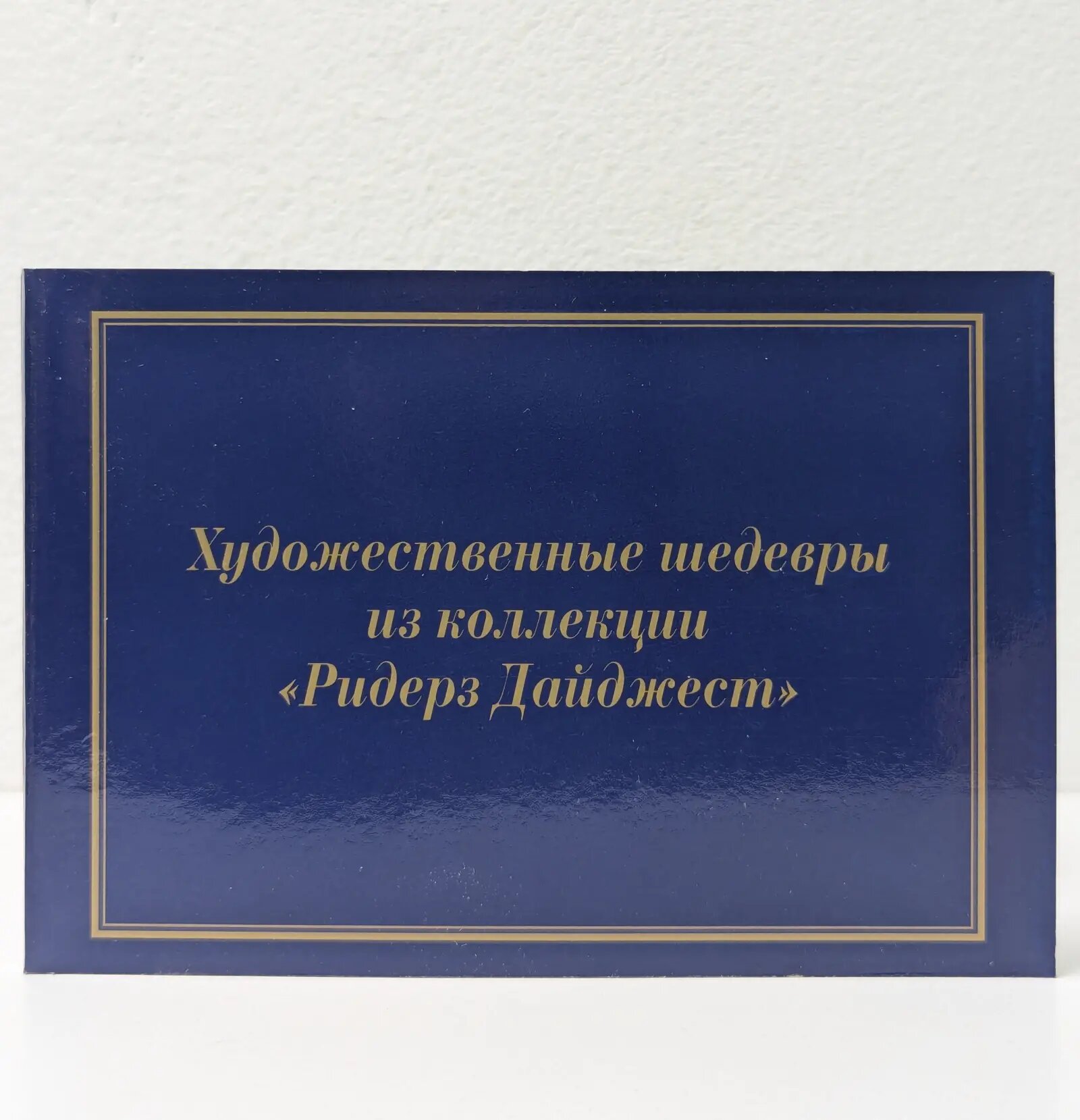 Художественные шедевры из коллекции «Ридерз Дайджест» Сборник 2001