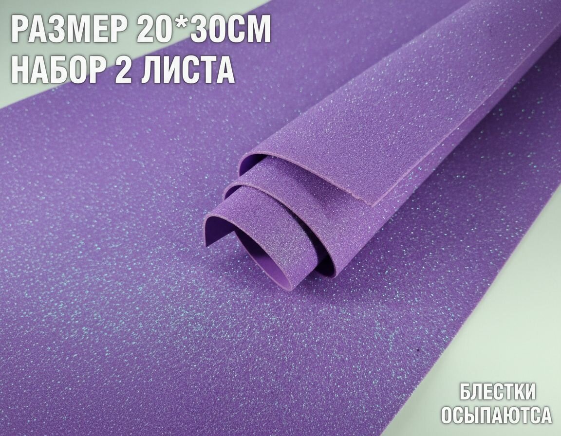 Фоамиран Глиттер 2мм 20*30 см набор 2 шт цвет фиолетовый блестящий