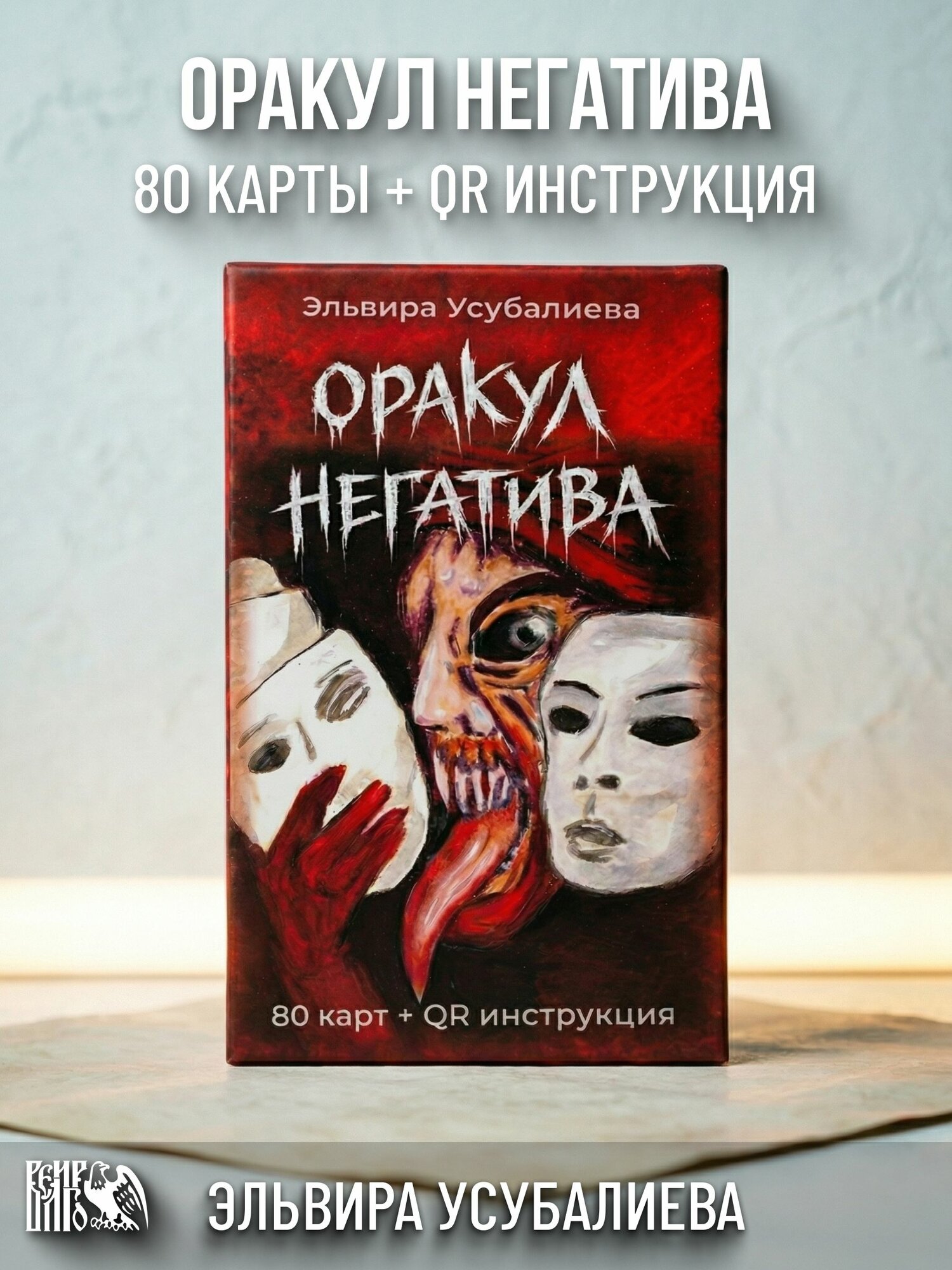 Оракул Негатива (80 карт + QR инструкция)