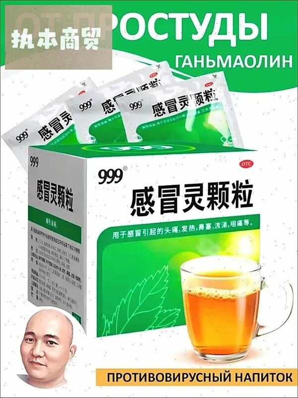 Средство от простуды 999 Ganmao Ling Китайский порошок от гриппа и температуры Напиток от насморка и боли в горле