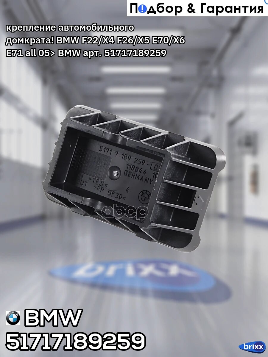 Крепление автомобильного домкрата! BMW F22/X4 F26/X5 E70/X6 E71 all 05> BMW арт. 51717189259