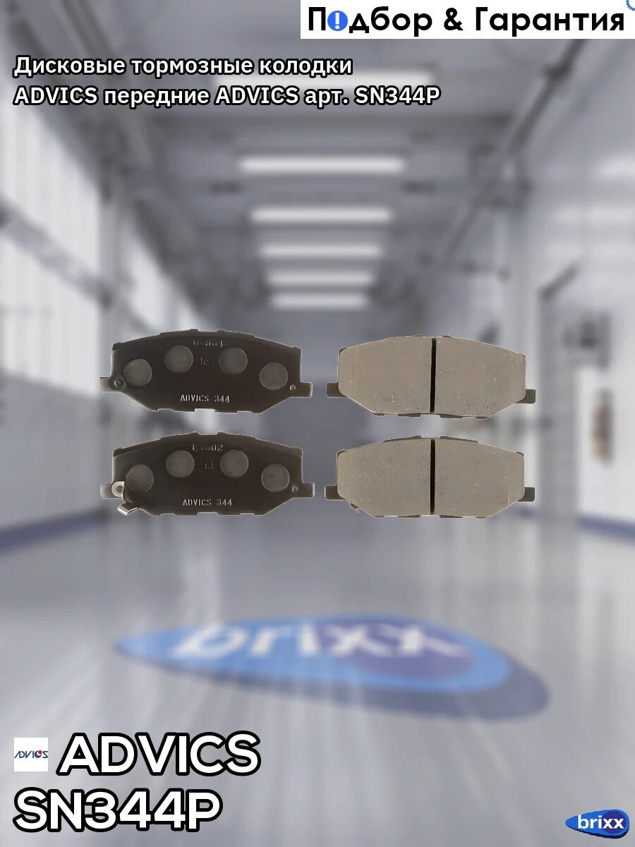 Дисковые тормозные колодки ADVICS передние ADVICS арт. SN344P