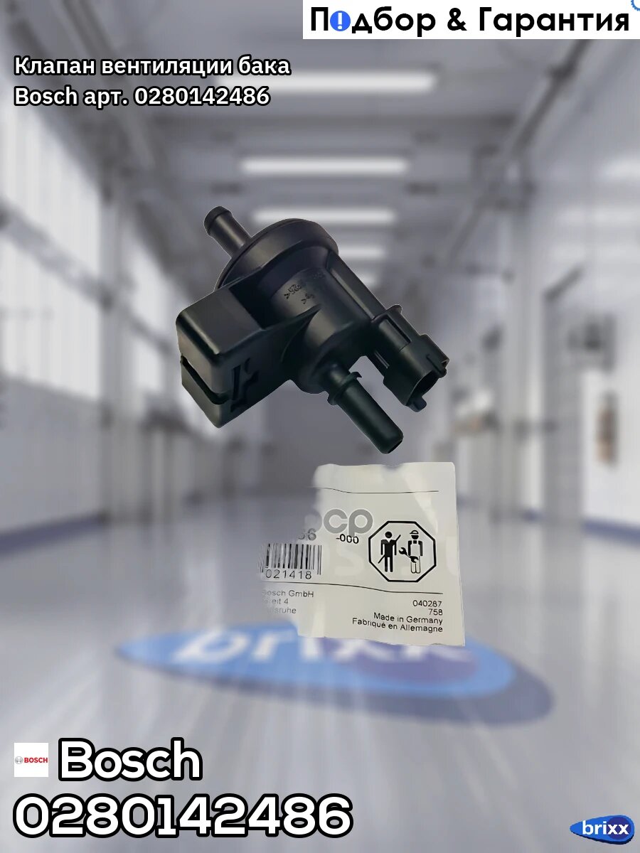 Клапан вентиляции бака Bosch арт. 0280142486