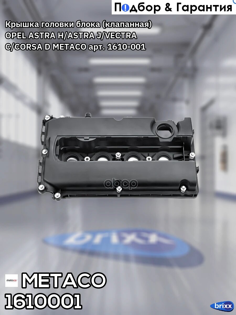 Крышка головки блока (клапанная) OPEL ASTRA H/ASTRA J/VECTRA C/CORSA D METACO арт. 1610-001