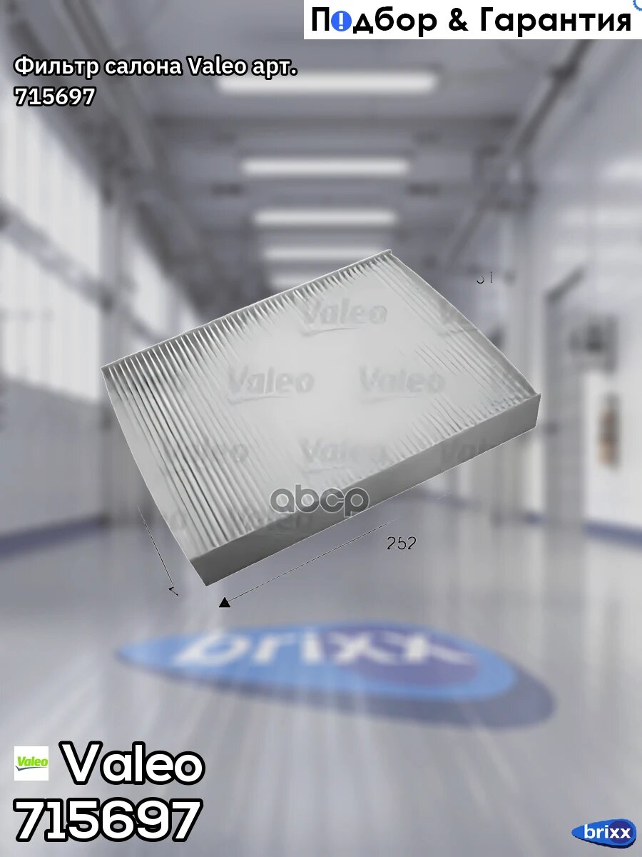 Фильтр салона Valeo арт. 715697