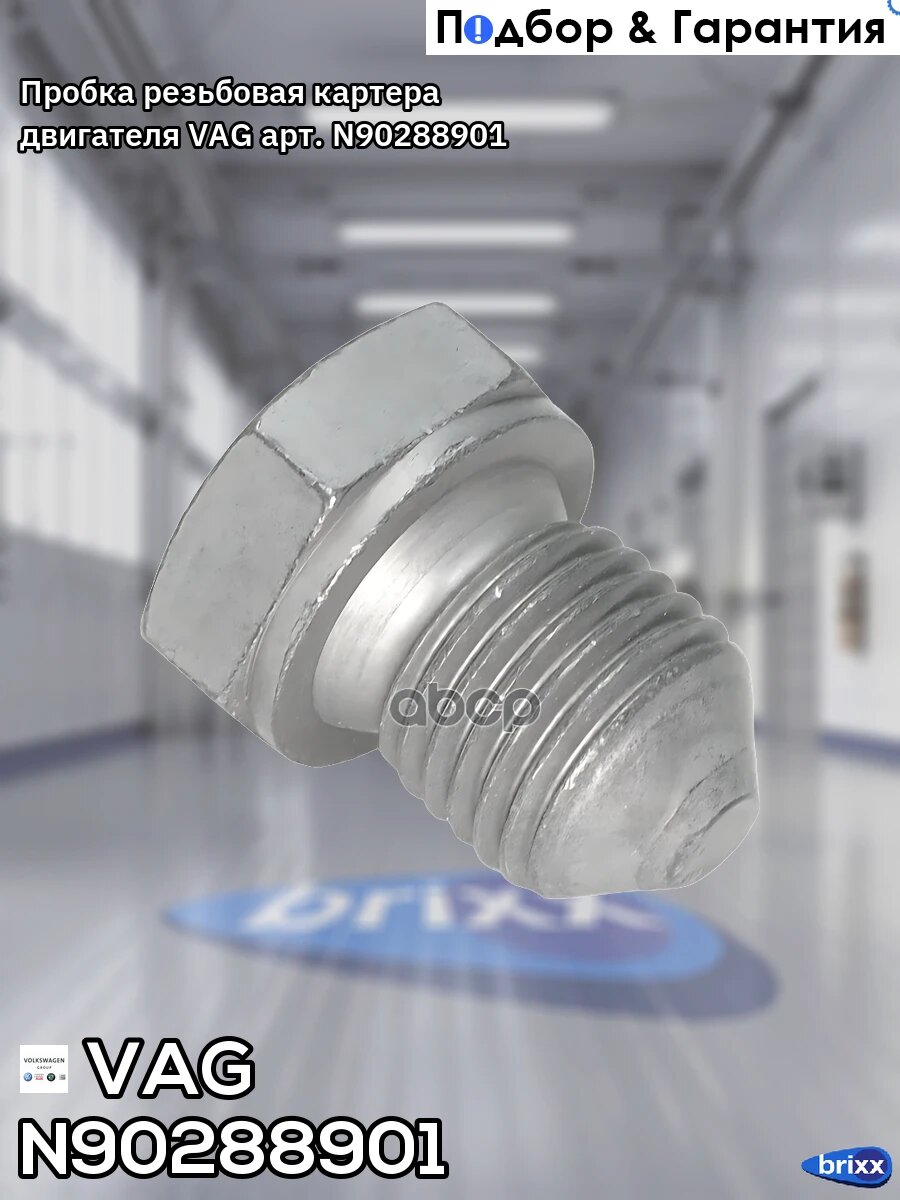 Пробка масляного поддона VAG N 902 889 01 VAG арт. N90288901