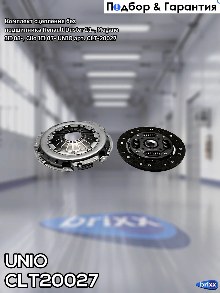 Комплект сцепления без подшипника Renault Duster 11-, Megane III 08-, Clio III 07- UNIO арт. CLT-20027