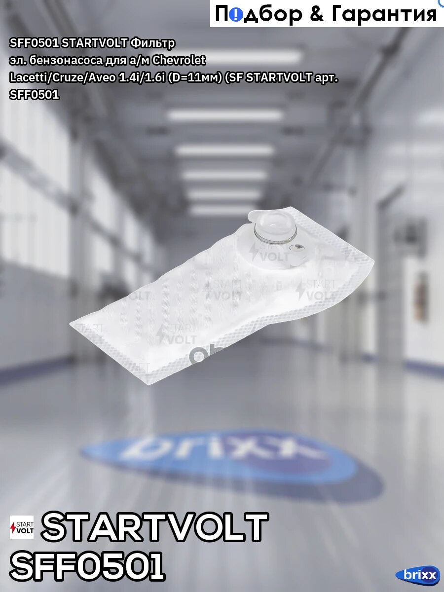 SFF0501 STARTVOLT Фильтр эл. бензонасоса для а/м Chevrolet Lacetti/Cruze/Aveo 1.4i/1.6i (D=11мм) (SF STARTVOLT арт. SFF0501