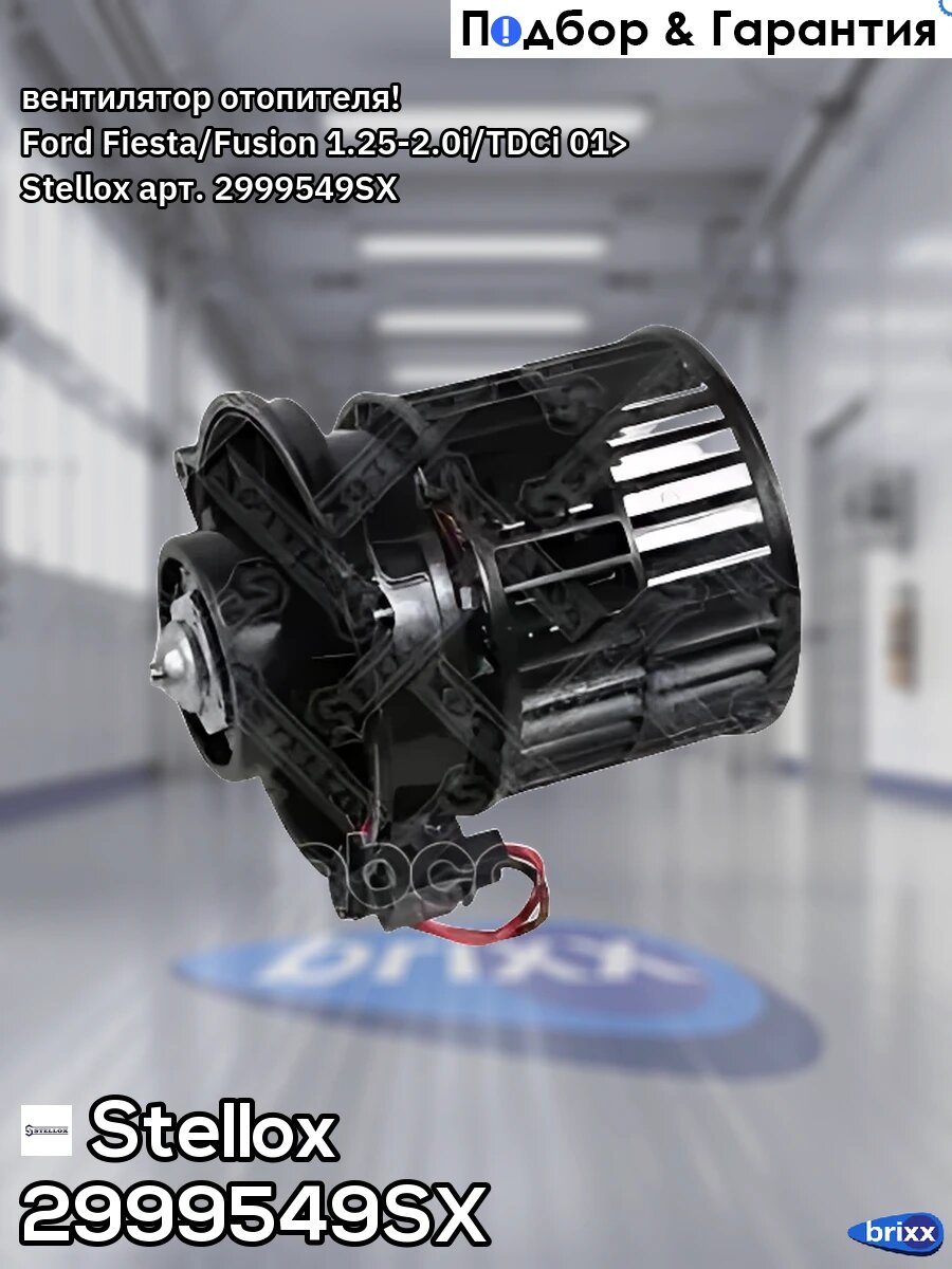 Вентилятор отопителя! Ford Fiesta/Fusion 1.25-2.0i/TDCi 01> Stellox арт. 2999549SX