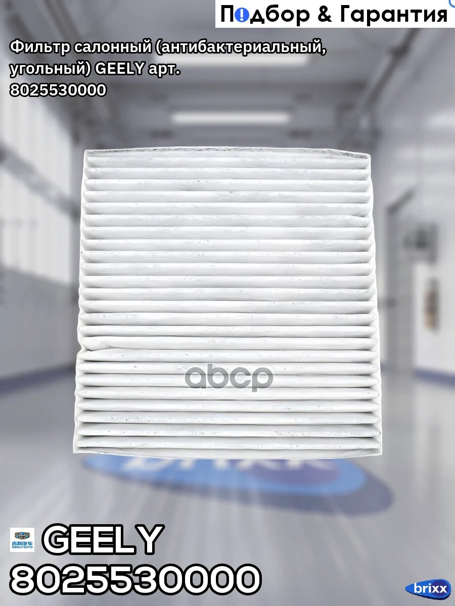 8025530000 GEELY Фильтр салона GEELY арт. 8025530000