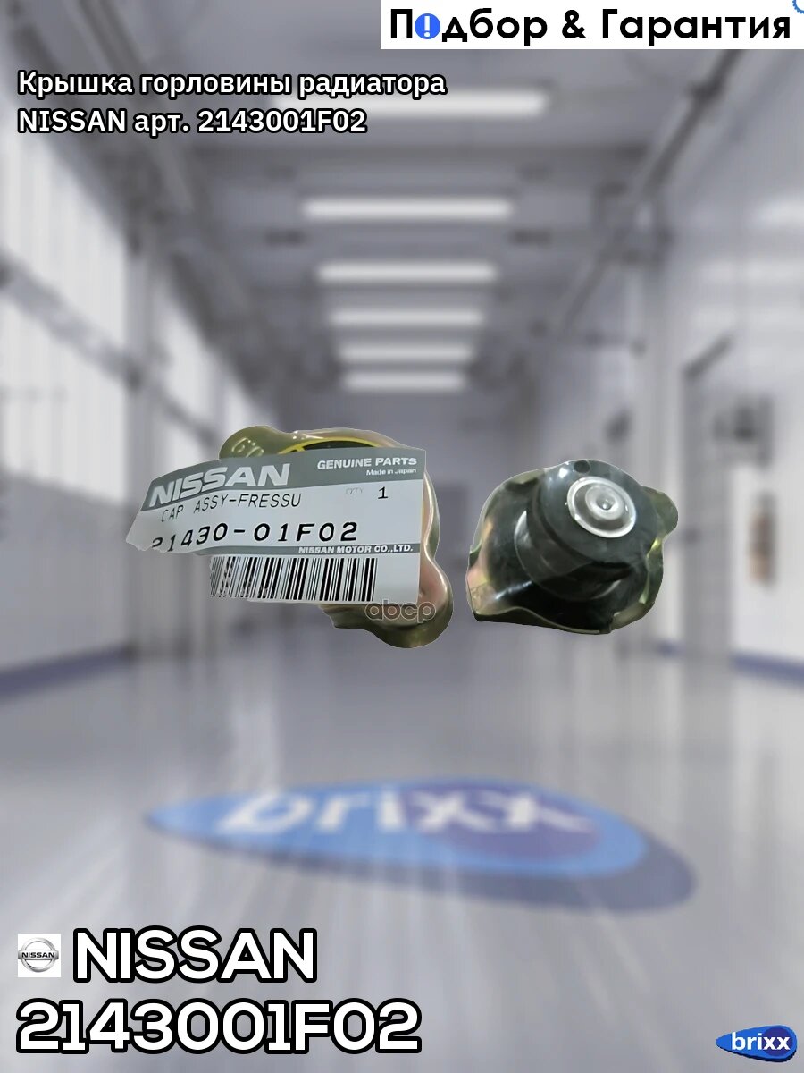 Крышка горловины радиатора NISSAN арт. 2143001F02