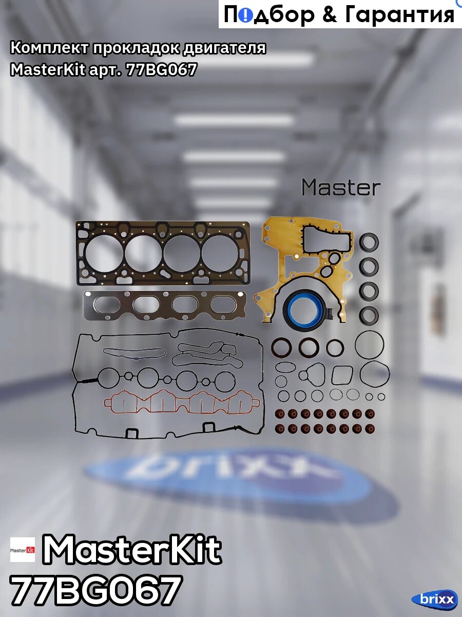 Комплект прокладок двигателя MasterKit арт. 77BG067