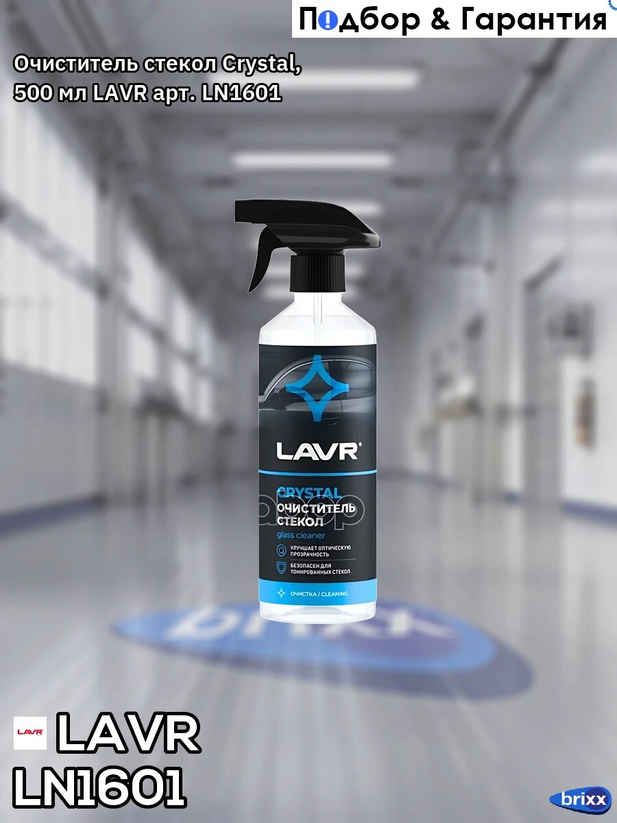 Очиститель стекол Кристалл с триггером Glass Cleaner Crystal 500 мл LAVR арт. Ln1601